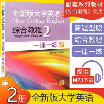 全新版大学英语综合教程练习第二册第二版 一课一练 新题型版 陈洁编著大学英语综合教程2训练习题大学英语专业本科教材辅导书籍