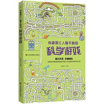 有趣得让人睡不着的科学游戏