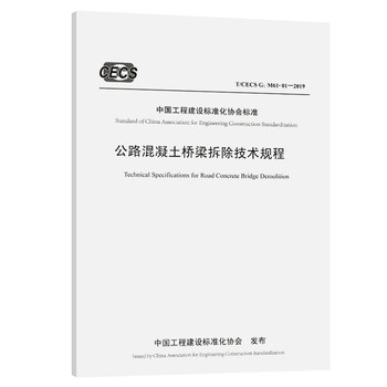公路混凝土桥梁拆除技术规程（T/CECS G：M61-01—2019）