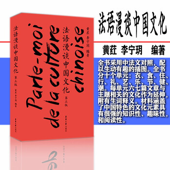 法语漫谈中国文化（第三版）