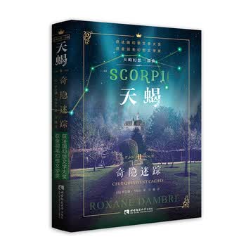 天蝎幻x三部曲 天蝎Ⅱ:奇隐迷踪 罗克珊当布尔 著 同系列作品假面之坠影子行者 外国文学小说书籍奇幻