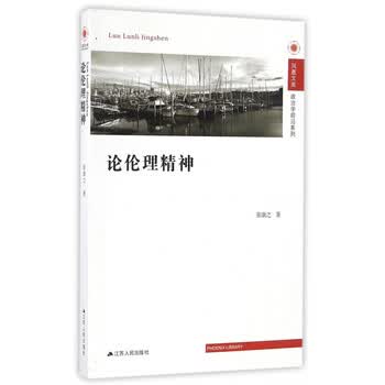 论伦理精神/政治学前沿系列/凤凰文库