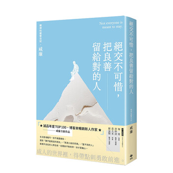 绝交不可惜，把良善留给对的人 别再被道德绑架 摆脱损友 人际交友 沟通交流港台原版图书籍台版正版进口