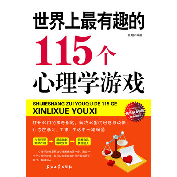 世界上有趣的115个心理学游戏