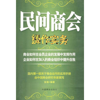 民间商会操作实务