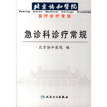 急诊科诊疗常规【正版图书，放心下单】