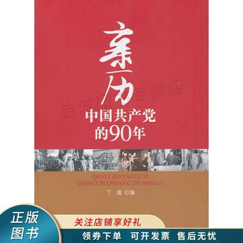 亲历中国共产党的90年