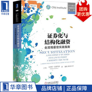 包邮 证券化与结构化融资：全流程*佳实践指南 [美]马库斯 克雷布兹（M4980489