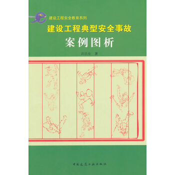 建设工程典型安全事故案例图析