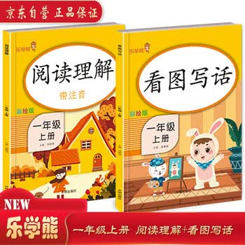 看图写话和阅读理解 一年级上册（共2本）
