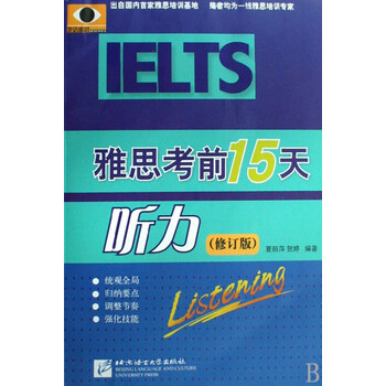 雅思考前15天听力(附光盘修订版)