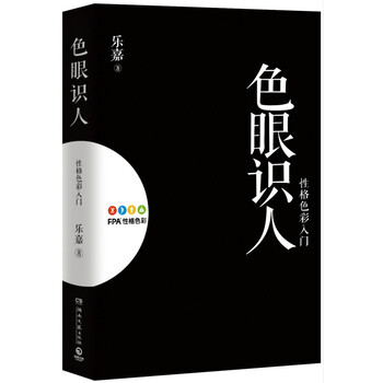 色眼识人:性格色彩入门 9787540473068