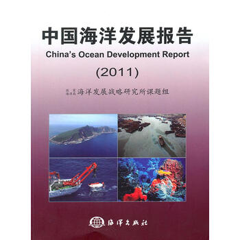 中国海洋发展报告2011