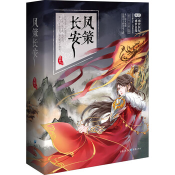 凤策长安(全3册) 图书