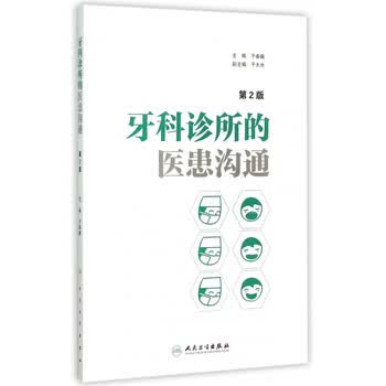 牙科诊所的医患沟通(第2版)