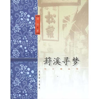 [正版图书] 葑溪寻梦 周劭 古吴轩出版社 9787805744001