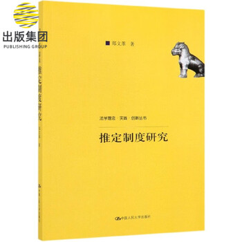 推定制度研究/法学理念实践创新丛书