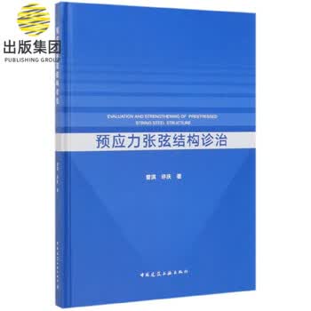 预应力张弦结构诊治(精)