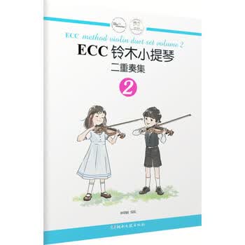ECC铃木小提琴二重奏集