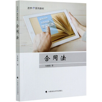 合同法(法学e系列教材)