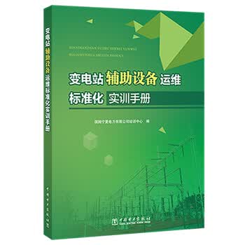 变电站辅助设备运维标准化实训手册