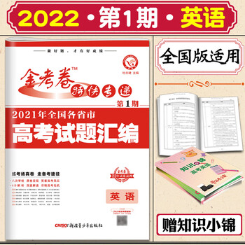 【2022新版】金考卷特快专递第1期英语2021年全各省市高考试题汇编金考卷期高考题详解全甲乙卷高三