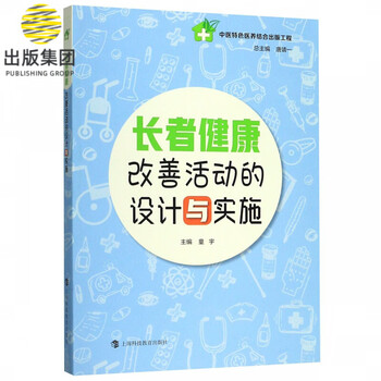 长者健康改善活动的设计与实施