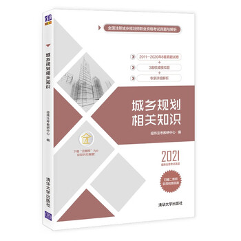 2021国土空间规划师教材辅导原注册城乡规划师 城乡规划相关知识 8套真题＋3套模拟试卷