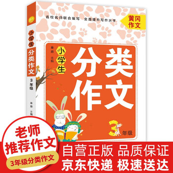 小学生分类作文三年级 好词佳句素材积累大全 提高写作技巧起步入门的黄冈作文书