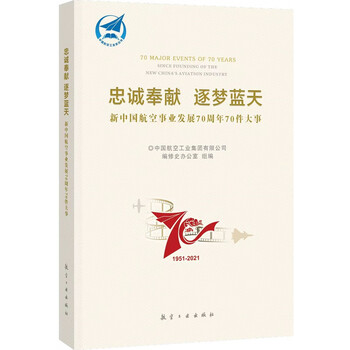 忠诚奉献 逐梦蓝天：新中国航空事业发展70周年70件大事
