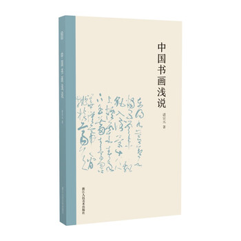 中国书画浅说 书法顺序细节详解历代书法大师作品介绍 篆书行书楷书隶书草书书法练习技法讲解理论参考阅读