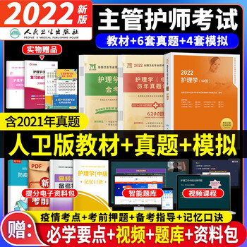 备考2023 主管护师2022人卫版 护理学中级指导教材+天明历年真题试卷+模拟试题 3本 可搭配军医版丁震辅导