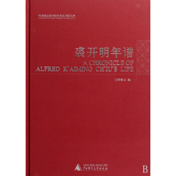 裘开明年谱(哈佛燕京图书馆学术丛刊第九种)(精)