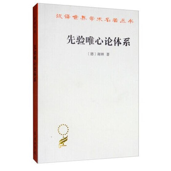 先验唯心论体系（汉译世界学术名著）