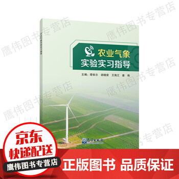 农业气象实验实习指导