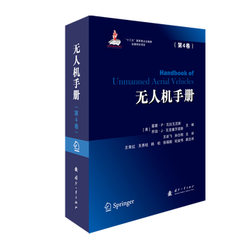 无人机手册(第4卷)(精)