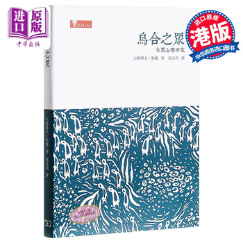 乌合之众：大众心理研究 港版原版 古斯塔夫勒庞 商务印书馆
