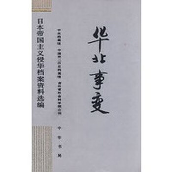 华北事 中央档案馆 中华书局【正版图书】
