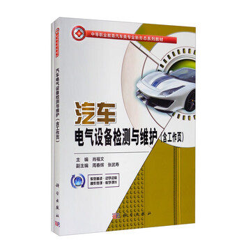 汽车电气设备检测与维护（含工作页）套装