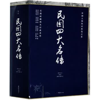 民国四大名传(共4册)