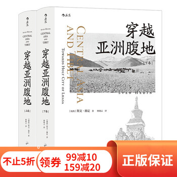 【2册套装】穿越亚洲腹地全册 斯文·赫定著 西域考察实录边疆探险旅行纪实书籍 后浪正版
