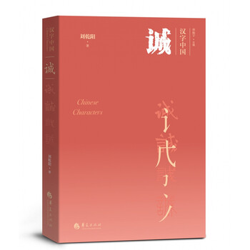 诚/汉字中国 刘乾阳