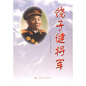饶子健将军