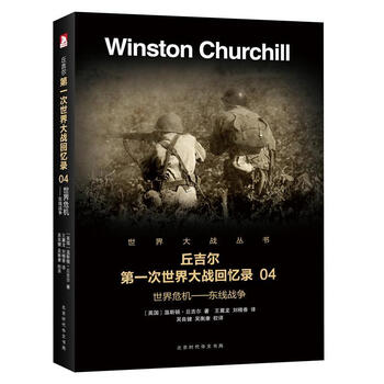 世界危机：东线战争温斯顿·丘吉尔政治/军事9787569916041 次世界大战史料