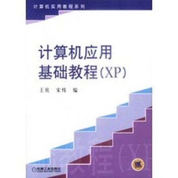 计算机基础教程(XP) 王欣 宋炜编