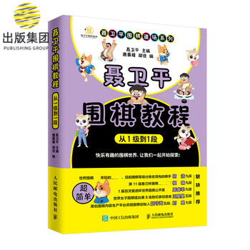 聂卫平围棋教程(从1级到1段)/聂卫平围棋道场系列