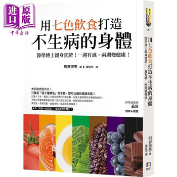 用七色饮食打造不生病的身体 医学博士亲身实证 一周有感 两周变健康 港台原版 刑部恒男 如何出版社