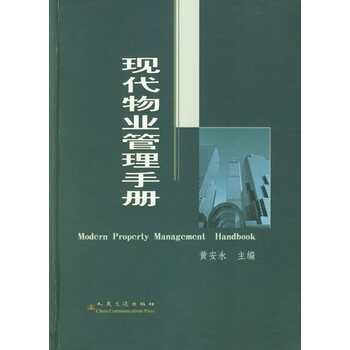 现代物业管理手册【正版图书】