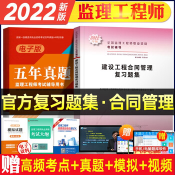【新版】建工社官方2022 监理工程师教材复习题集 监理教材土木建筑全套历年真题试卷题库案例分析教材全国监理注册工程师考试书 官方配套复习题集【合同管理】赠内部押题+视频课件 2022新版