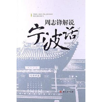 周志锋解说宁波话 语文出版社 9787802415003